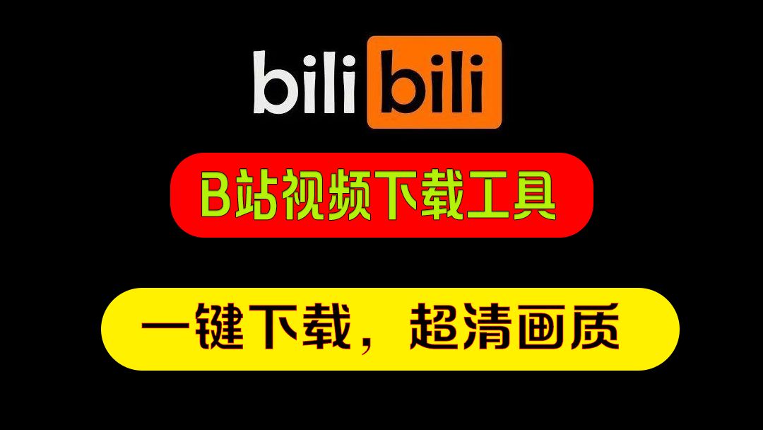 出自B站大神的视频下载工具,超级好用,高清画质,无损音效一键下载。