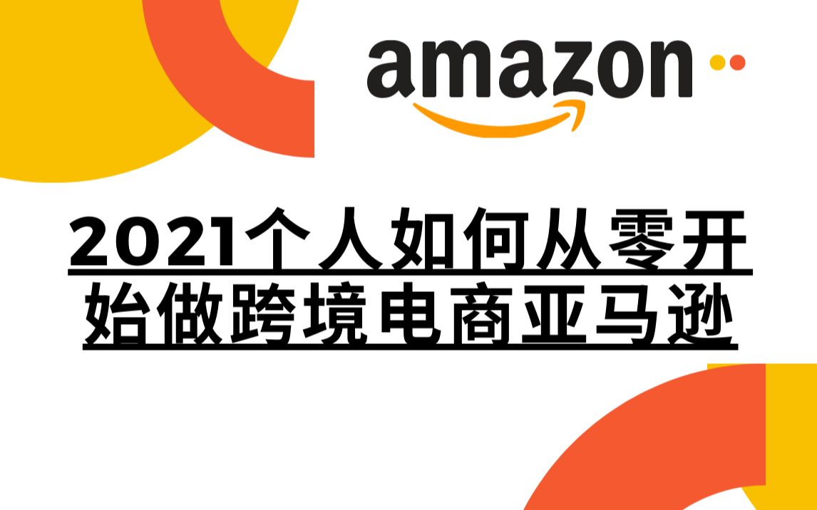 跨境电商|2021个人如何从零开始做跨境电商亚马逊