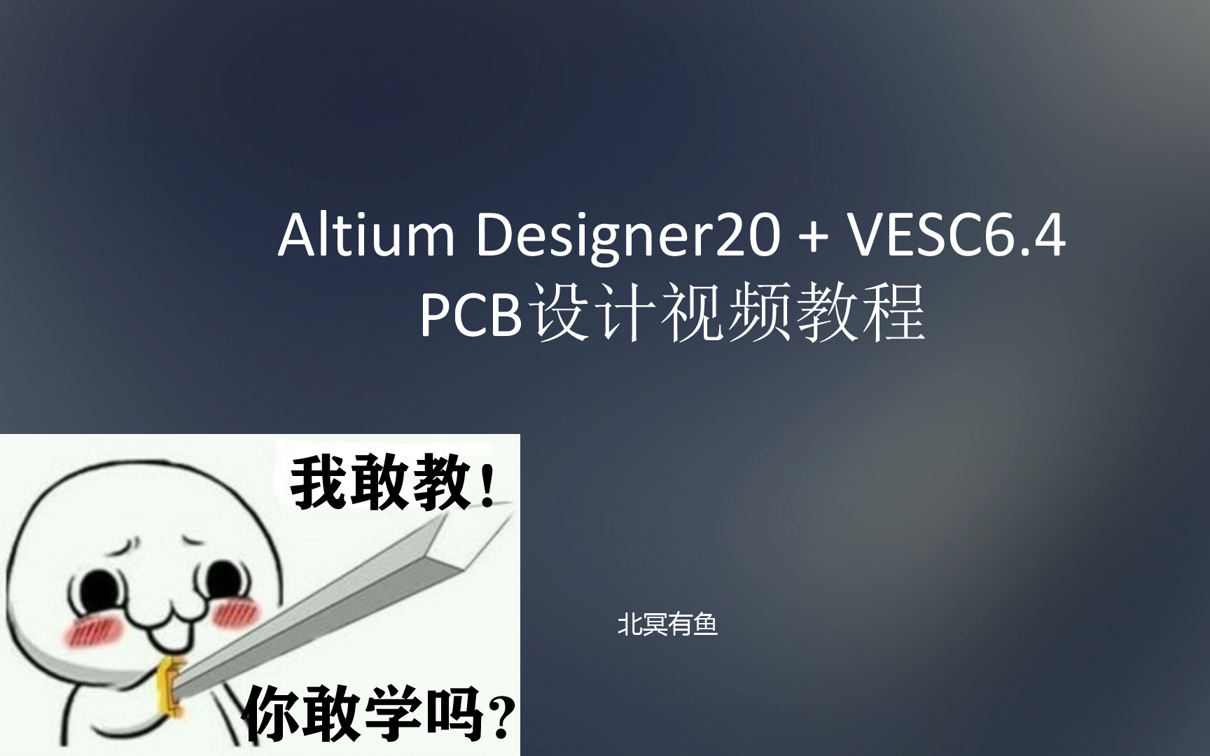 第21课 Altium Designer20(AD20)+VESC6.4实战教程:走线和扇孔1 (...