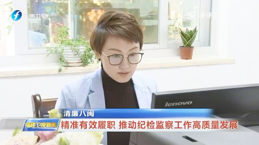 福建:增强改革创新本领,推动新时代纪检监察工作高质量发展