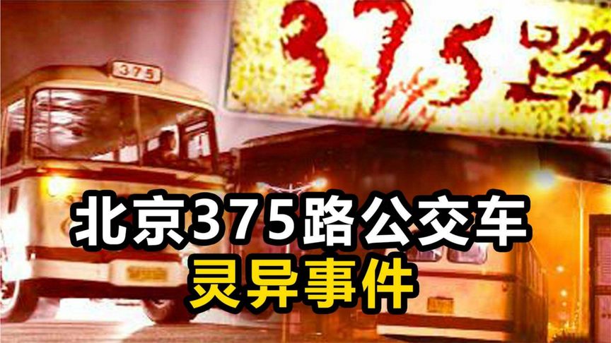 北京375路公交车灵异事件 详细细节过程爆光