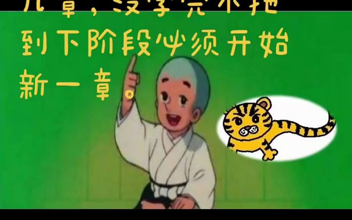 如何避免虎头蛇尾的学习过程