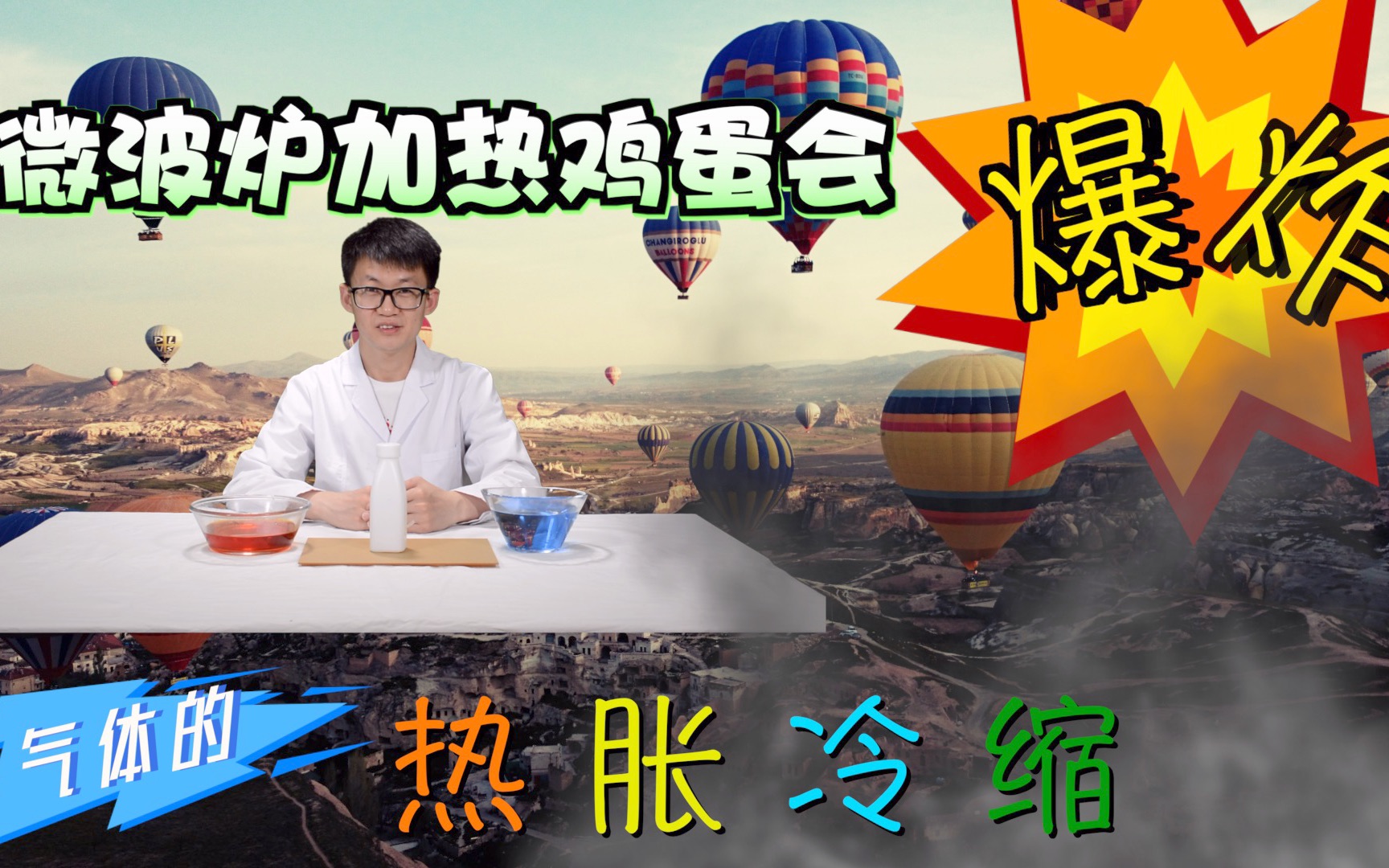 鸡蛋会爆炸?趣味科学小实验-气体的热胀冷缩