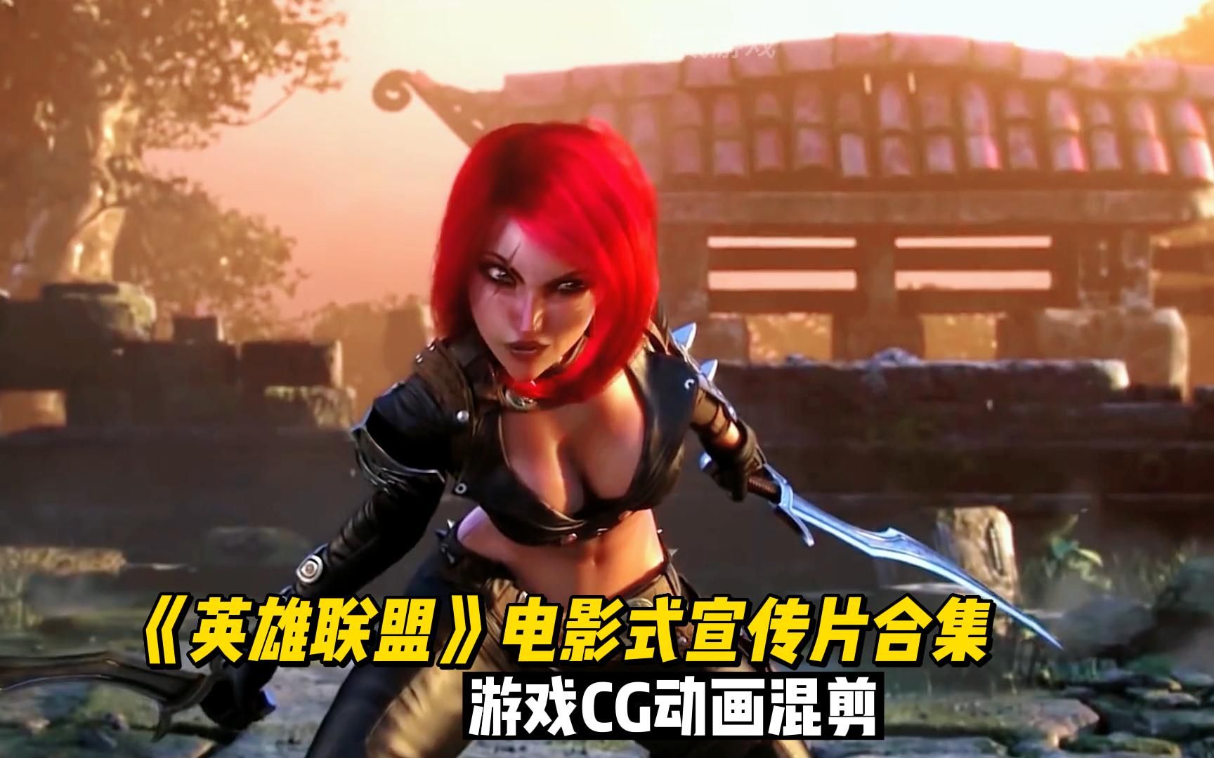 《英雄联盟》电影式宣传片合集,游戏CG动画混剪!