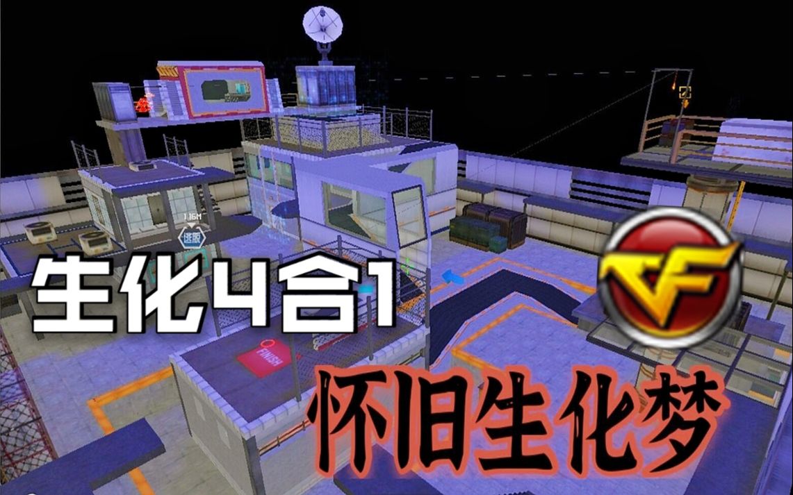 CF追击新图“怀旧生化梦”4张官方删去图做成追击,情怀拉满!