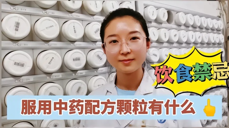 用药科普遇见药师 服用中药配方颗粒有什么饮食禁忌!好专业