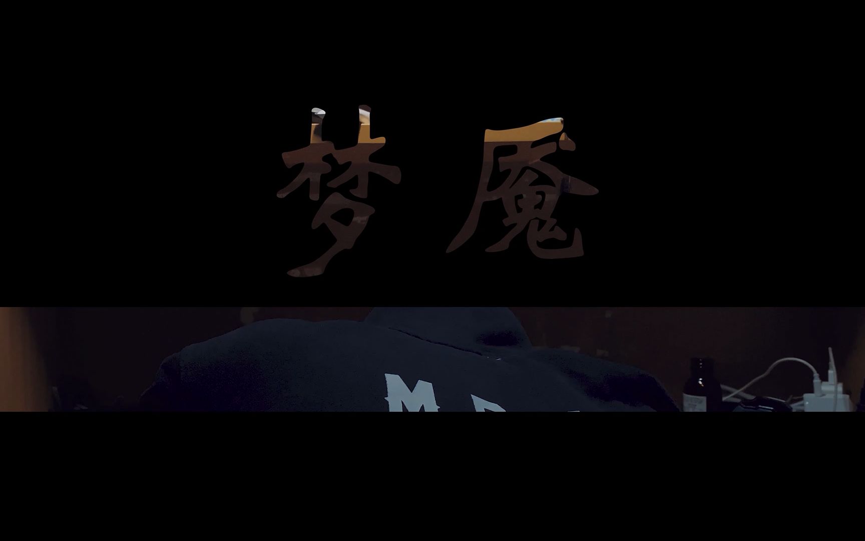 禁毒宣传短视频——梦魇
