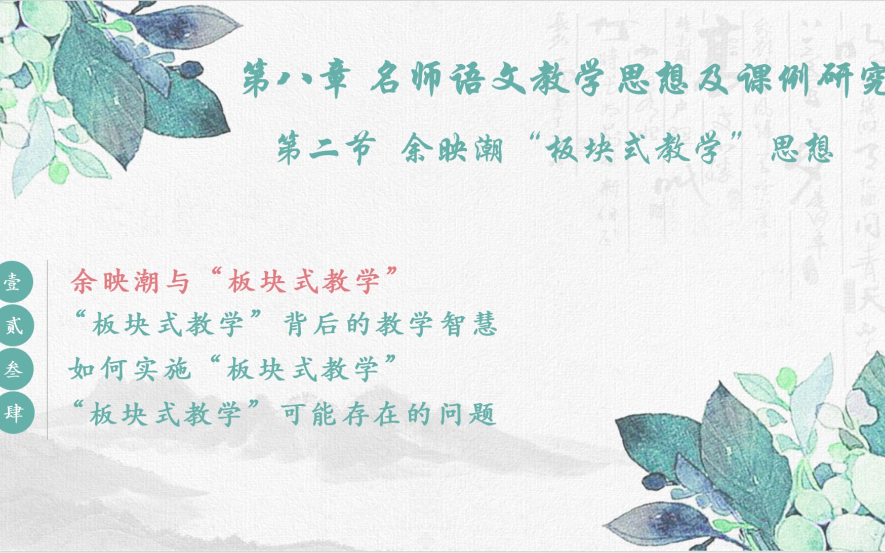 8.2余映潮“板块式教学“思想