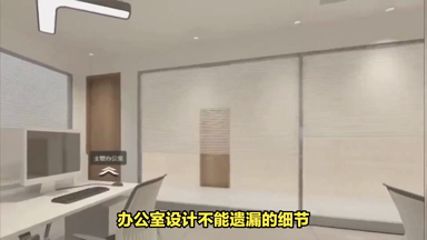 办公室设计部能遗漏的细节
