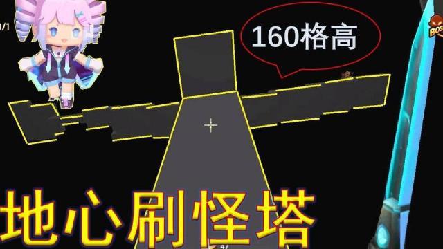 迷你世界254:我在地心基岩层造刷怪塔,原来160格高,.