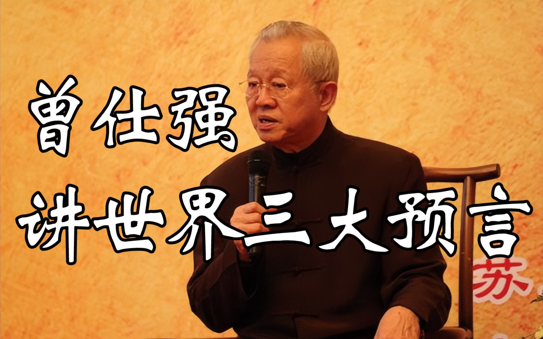 【曾仕强】冒着折寿风险,说出三大预言,如今一一被证实!