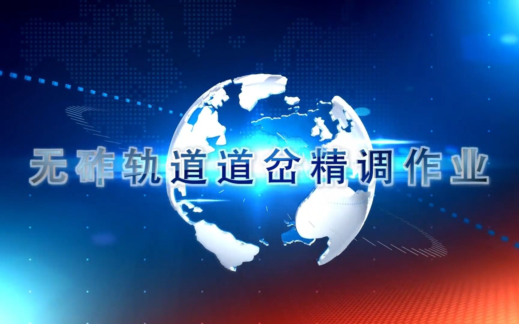 无砟轨道道岔精调作业