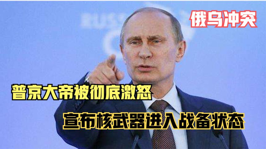俄罗斯核力量有多强?普京被彻底激怒,宣布核武器进入战备状态