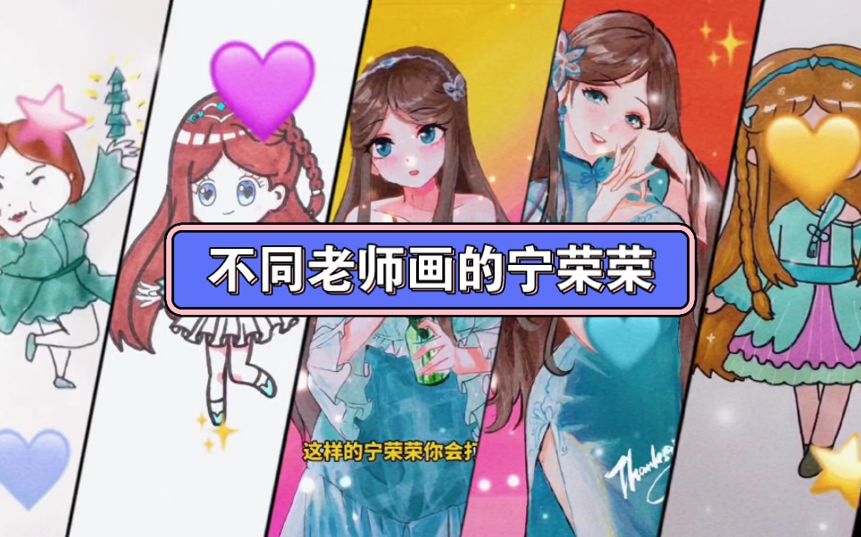 不同老师画的宁荣荣,来看看谁画的更好看吧