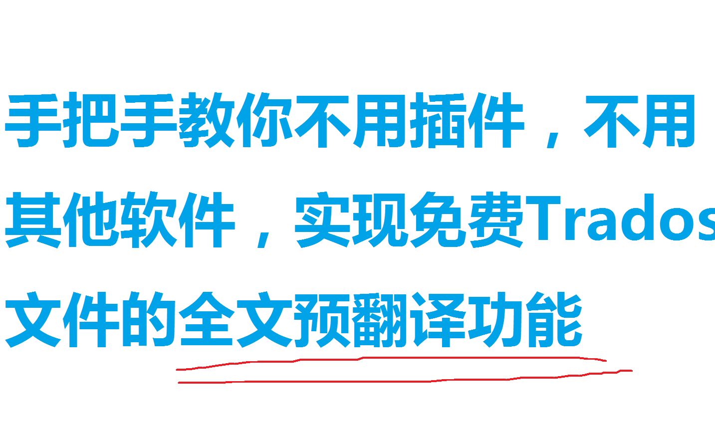 5. 【翻译小技巧】实现trados文件的全文预翻译,再译后编辑即可,绝对...