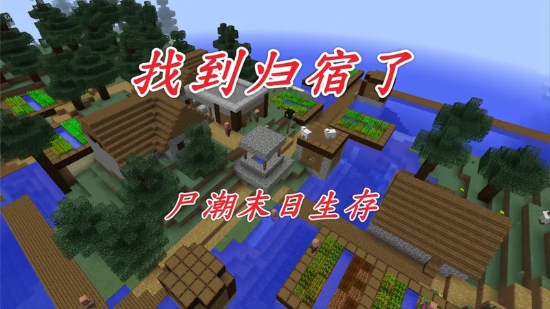 我的世界尸潮生存23:历经3重困难,最后找到归宿了
