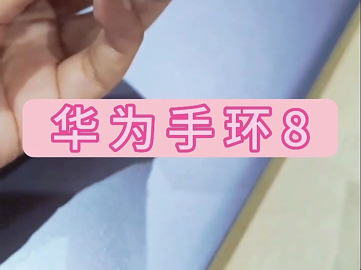 一直用华为的手环,现在刚换了华为 8,颜值和功能爱了!