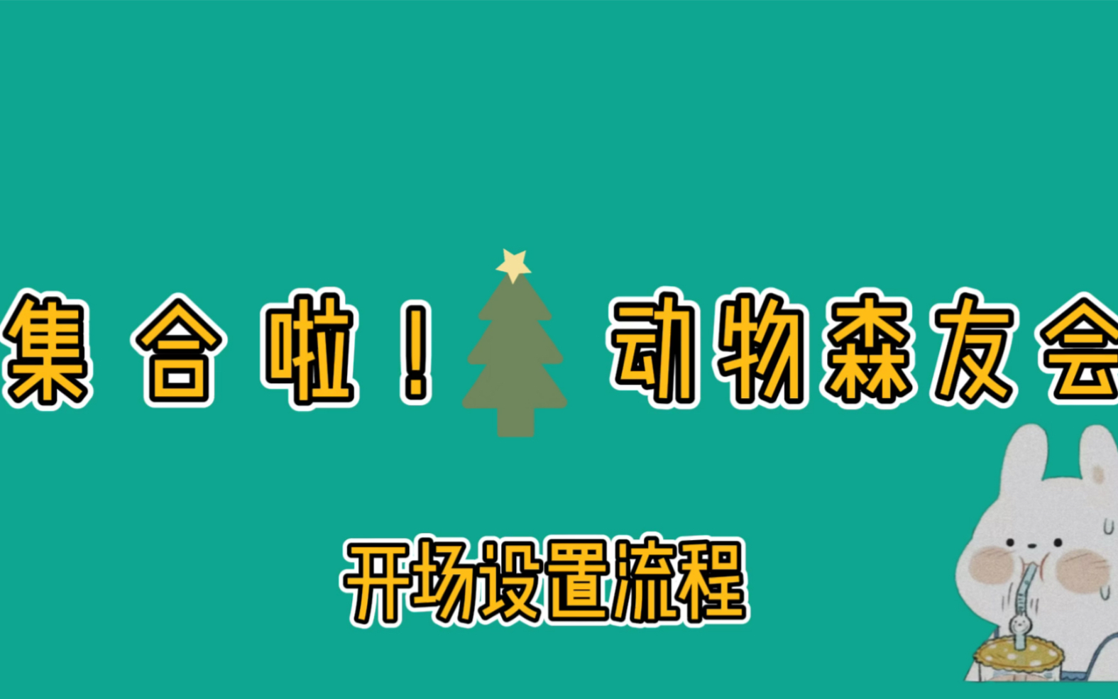Switch 集合啦!动物森友会 开场设定流程 攻略