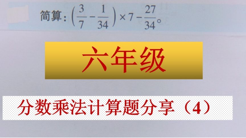 六年级数学:分数乘法计算题分享(4)