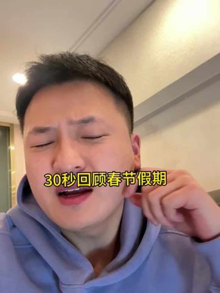 30秒快速回顾假期期间的数据,#股民 #内容过于真实 #财经