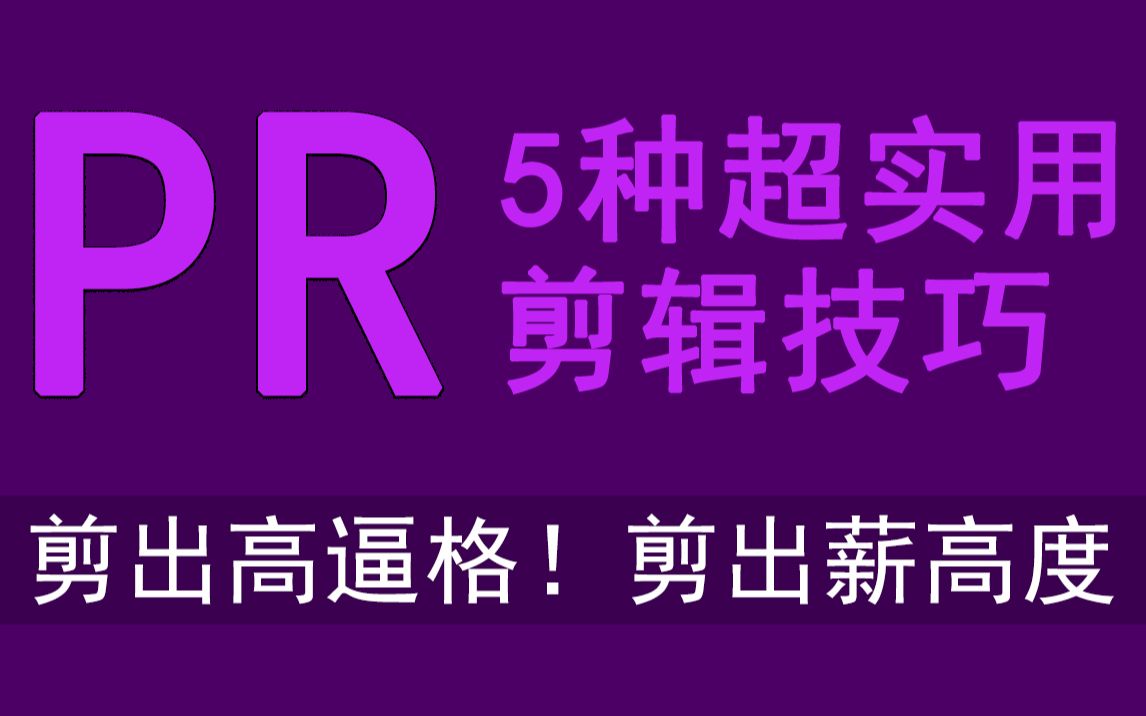 【PR教程】如何高效剪辑视频?无私分享5个剪辑小技巧!