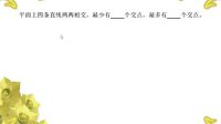 4-1-1平面上有四个点,其中任意三个点都不在同一个直线上,经过每两点...