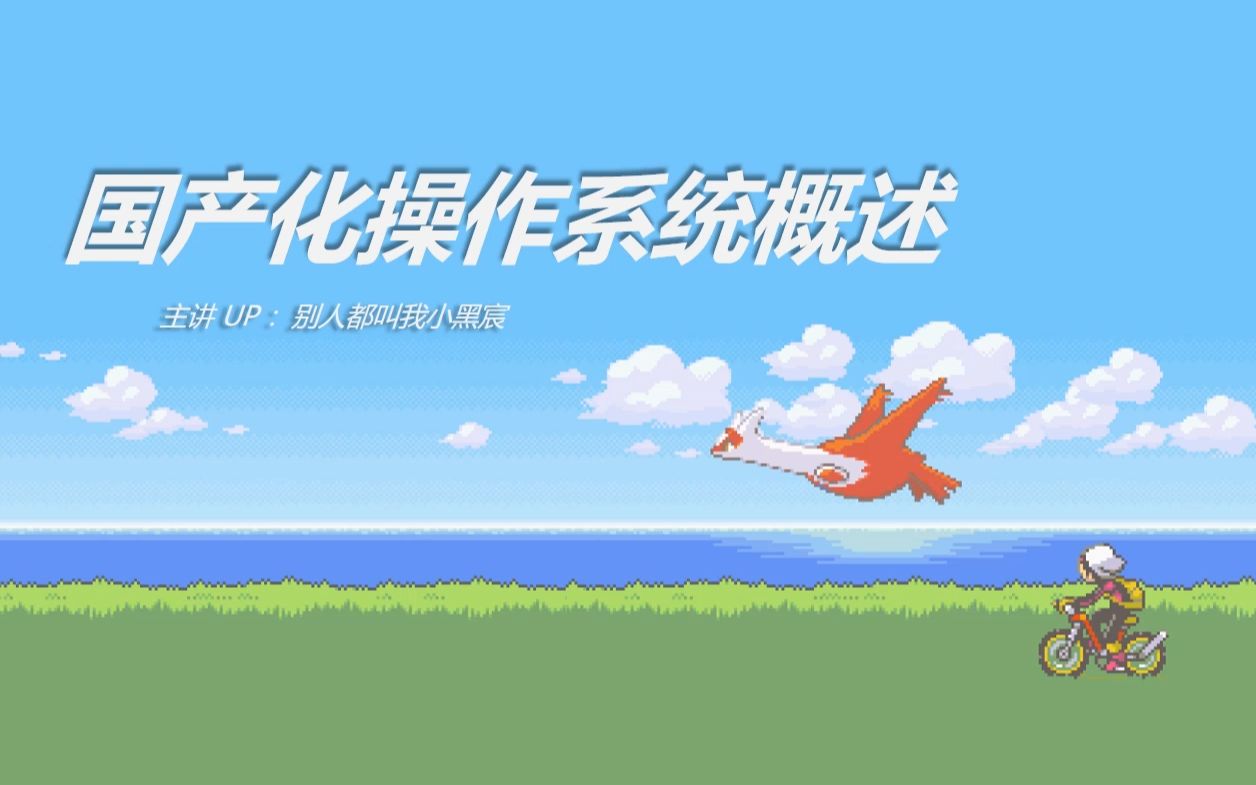 国产化操作系统概述