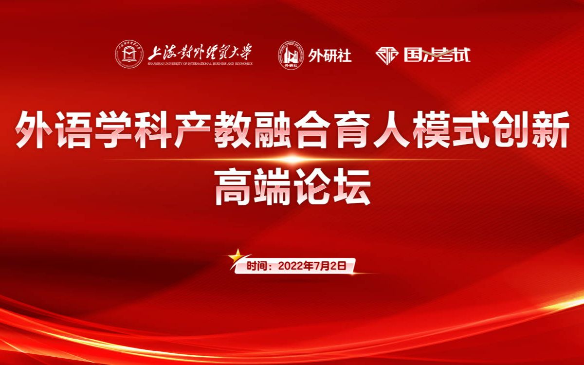 外语学科产教融合育人模式创新高端论坛(下)