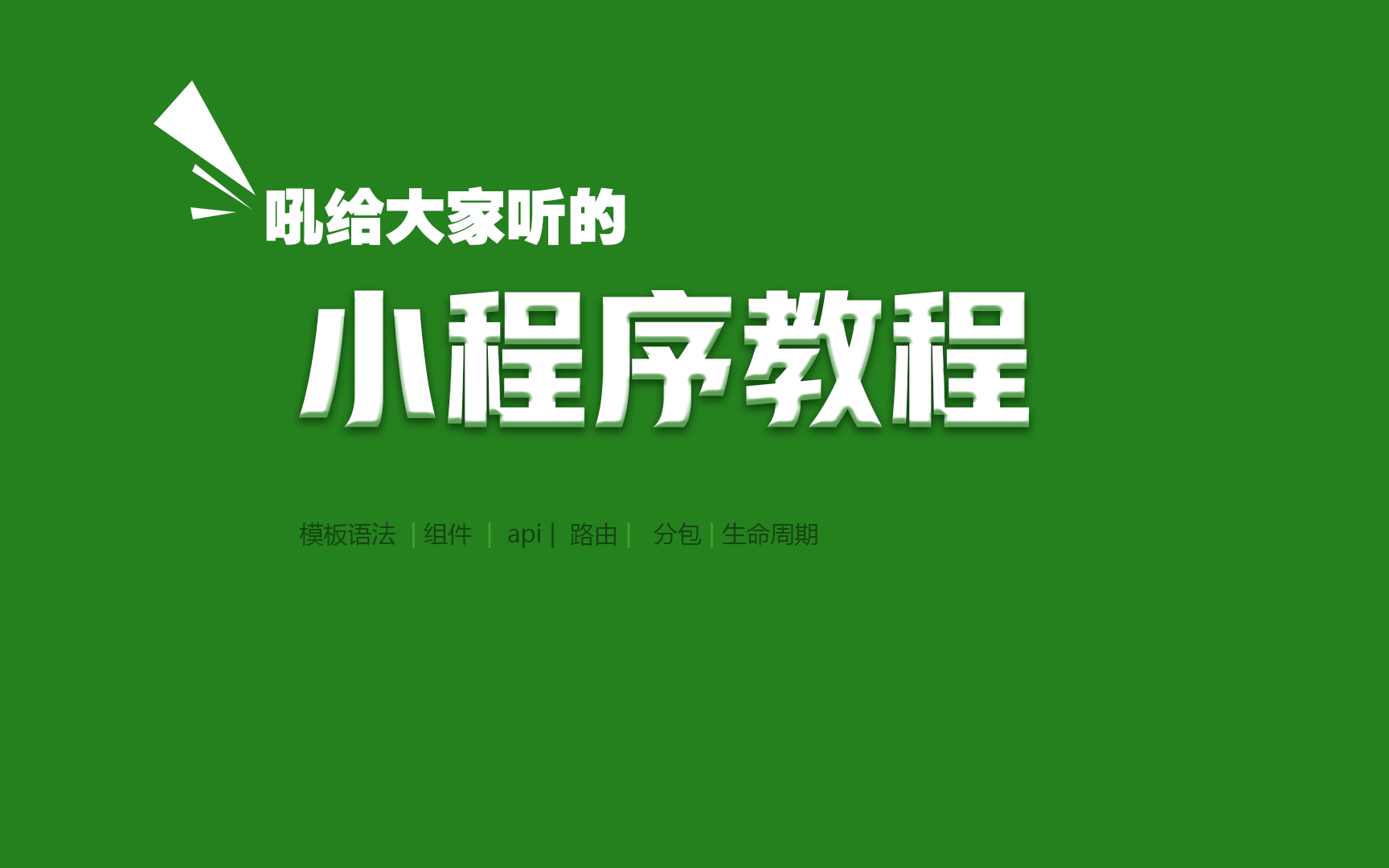 吼给大家听的小程序教程-2203