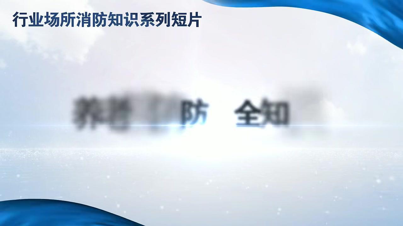 行业场所消防知识系列短片--养老院消防安全知识