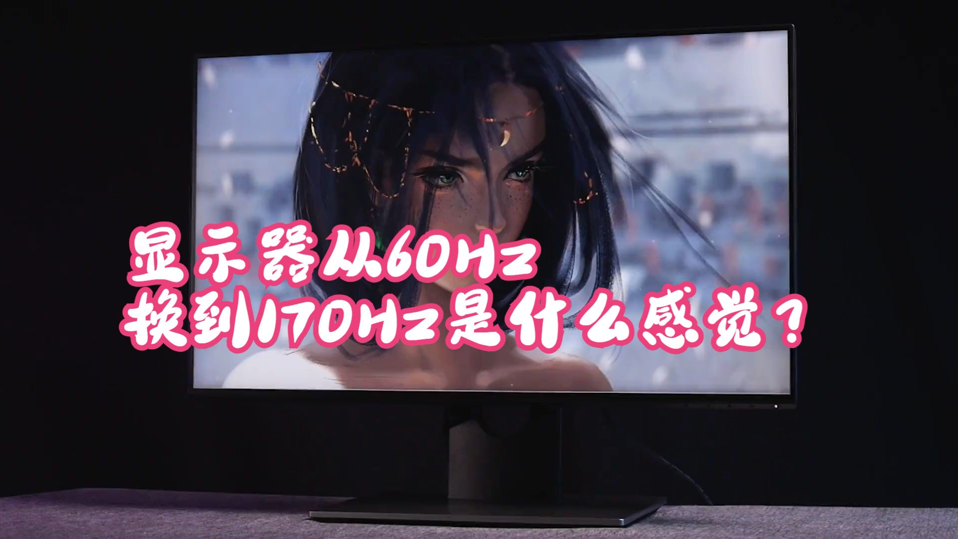 显示器从60Hz换到170Hz是什么感觉?华硕VG27AQL1A上手