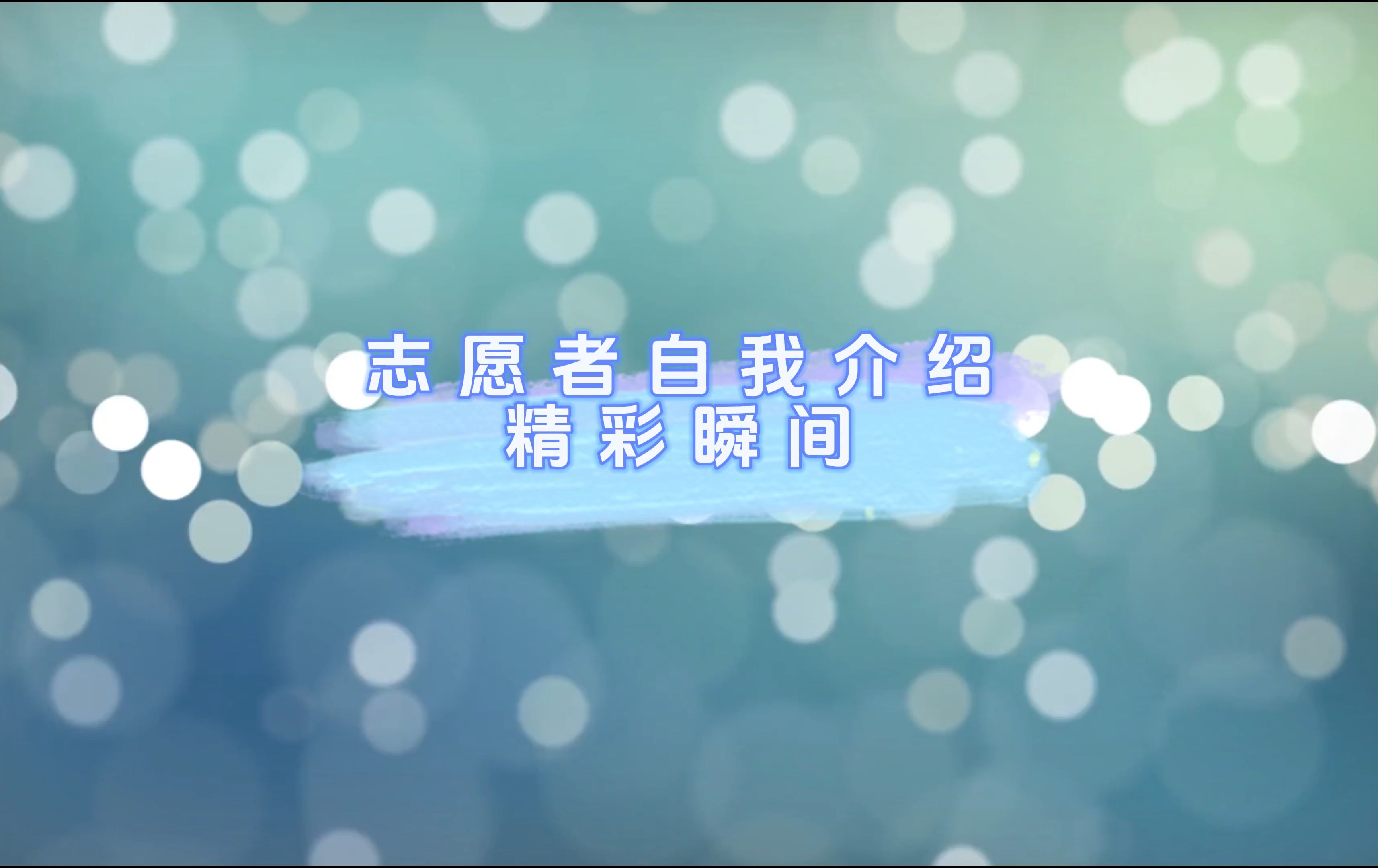 志愿者一分钟视频精彩瞬间
