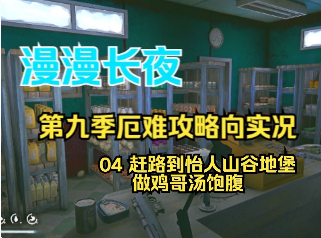 【漫漫长夜】第九季厄难攻略向实况 04赶路到怡人山谷地堡,做鸡哥汤...