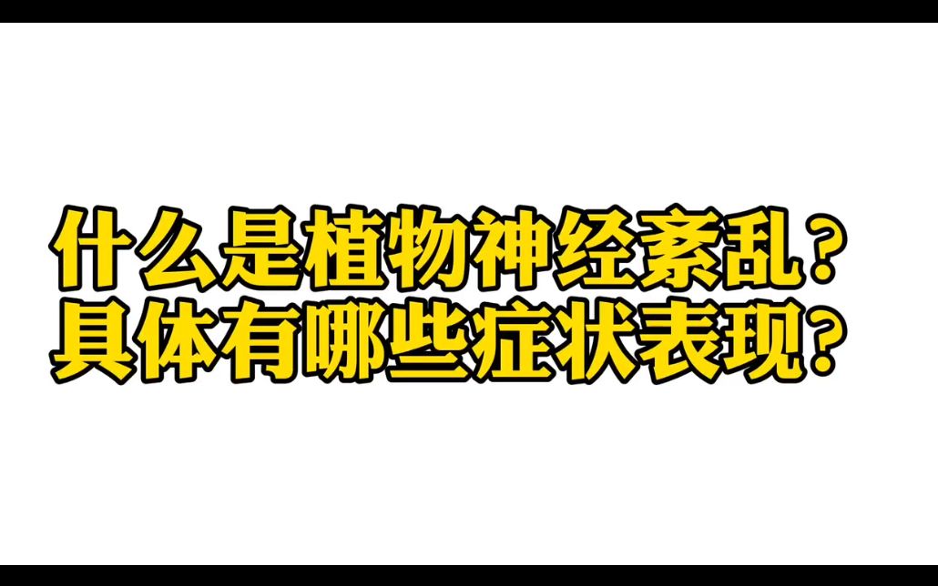 什么是植物神经紊乱?具体有哪些症状表现