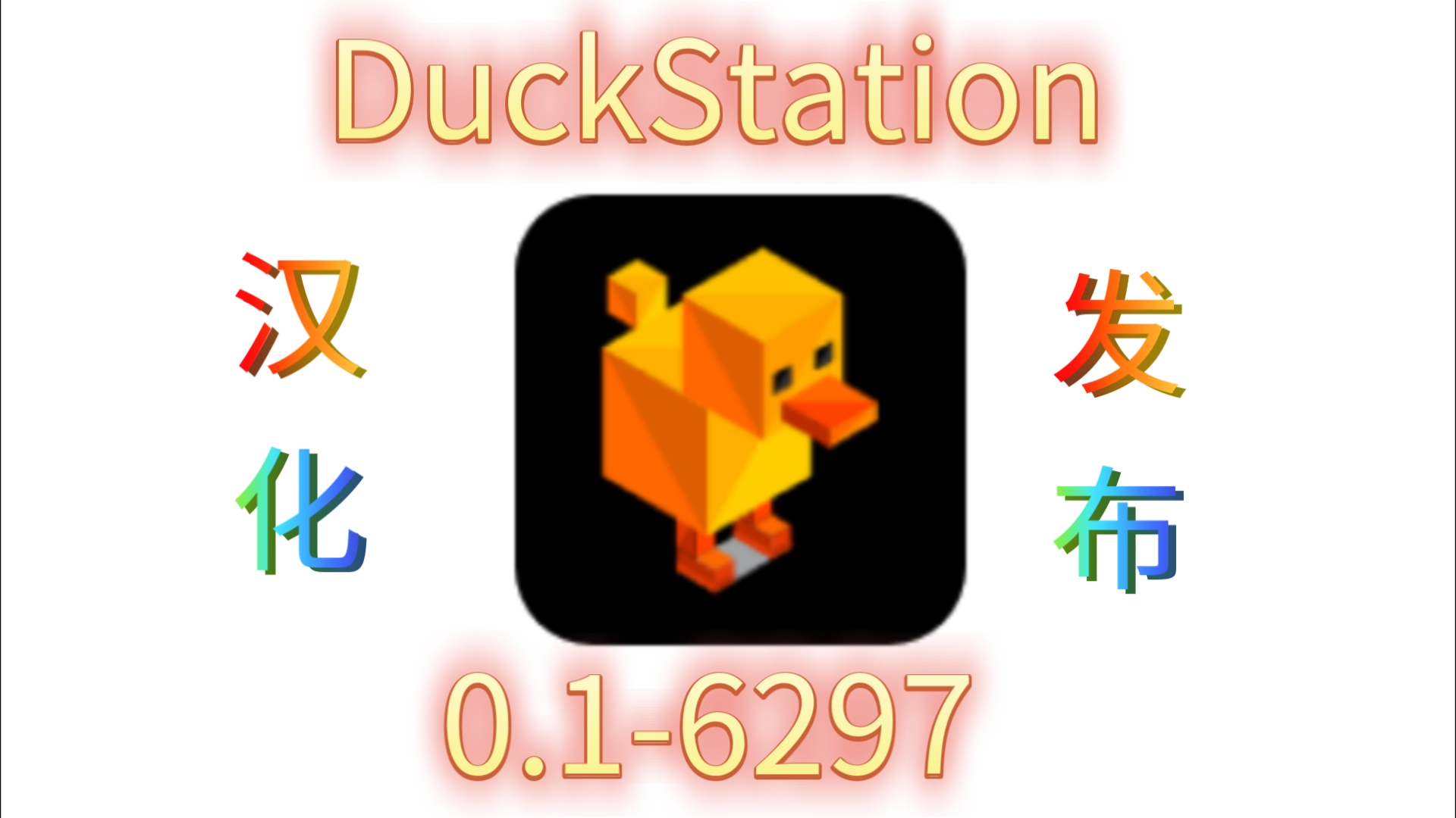 DuckStation(鸭子模拟器)0.1-6297汉化发布