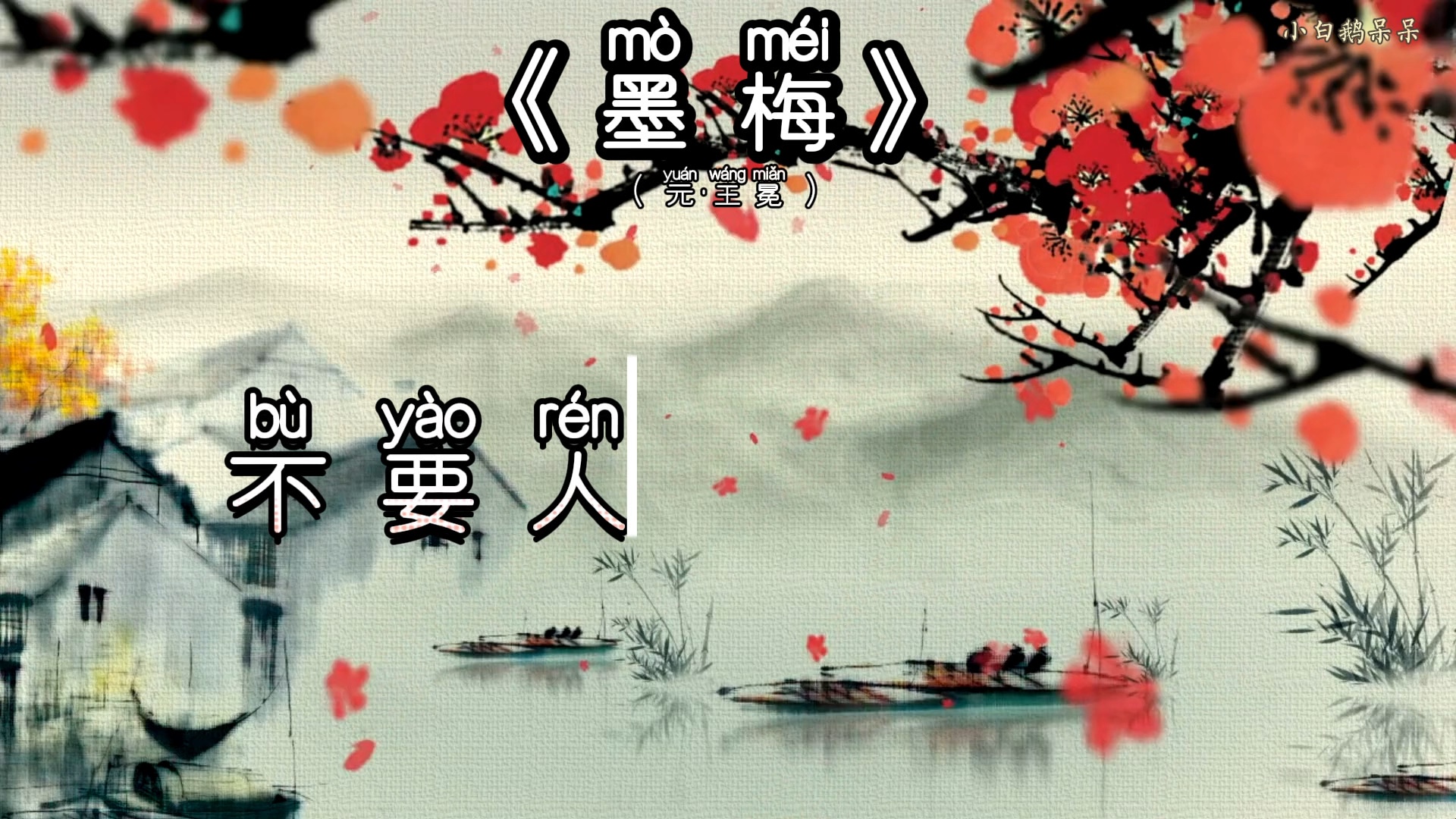...《墨梅》(元·王冕)我家洗砚池头树,朵朵花开淡墨痕。不要人夸好颜...