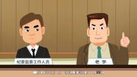 《100秒看懂纪检监察信访举报工作》宣传视频