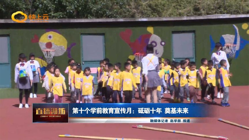 第十个学前教育宣传月:砥砺十年 奠基未来