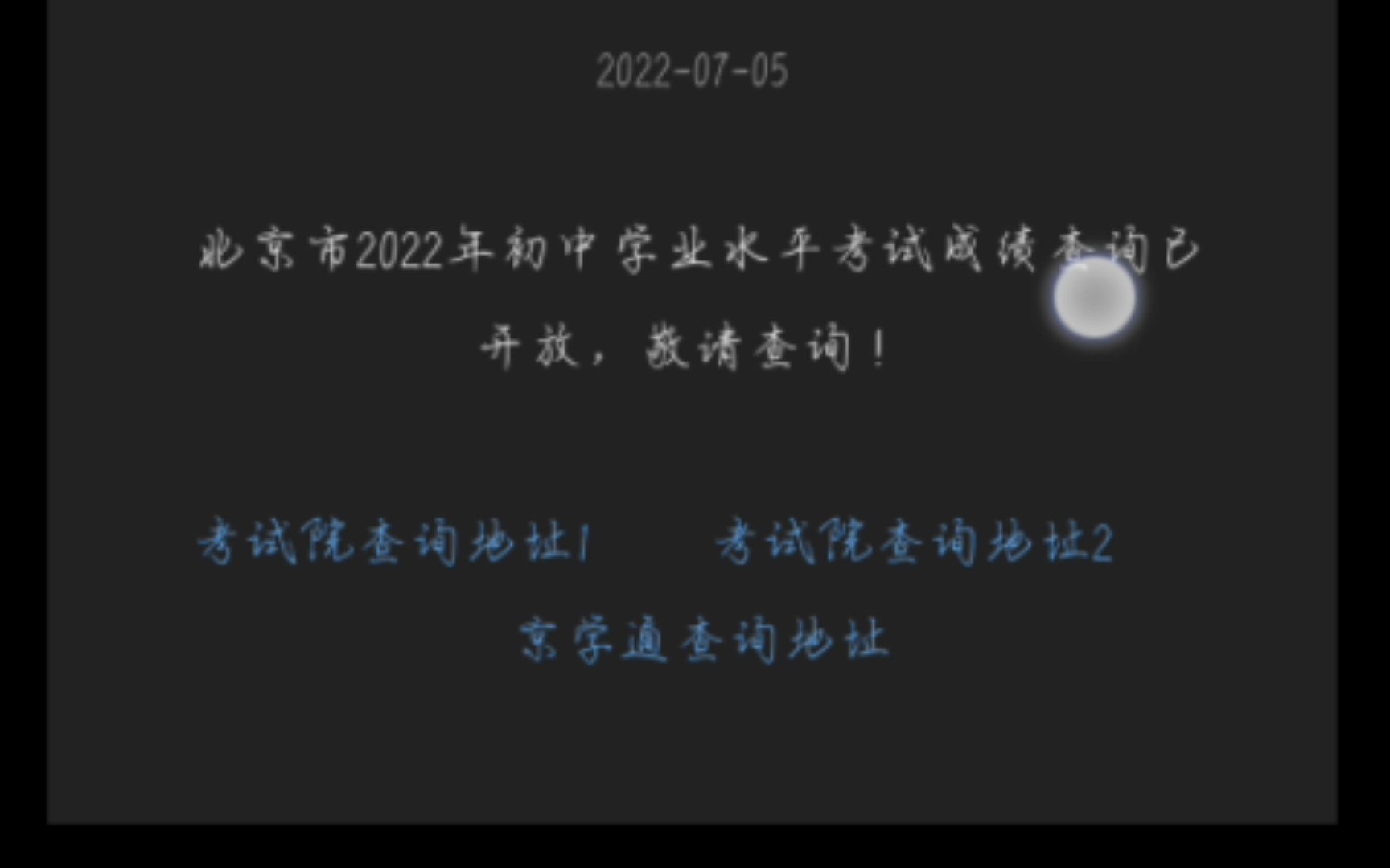 2022北京中考查分实录