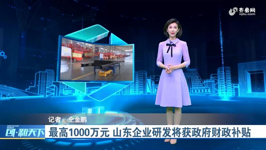 最高1000万元 山东企业研发将获政府财政补贴