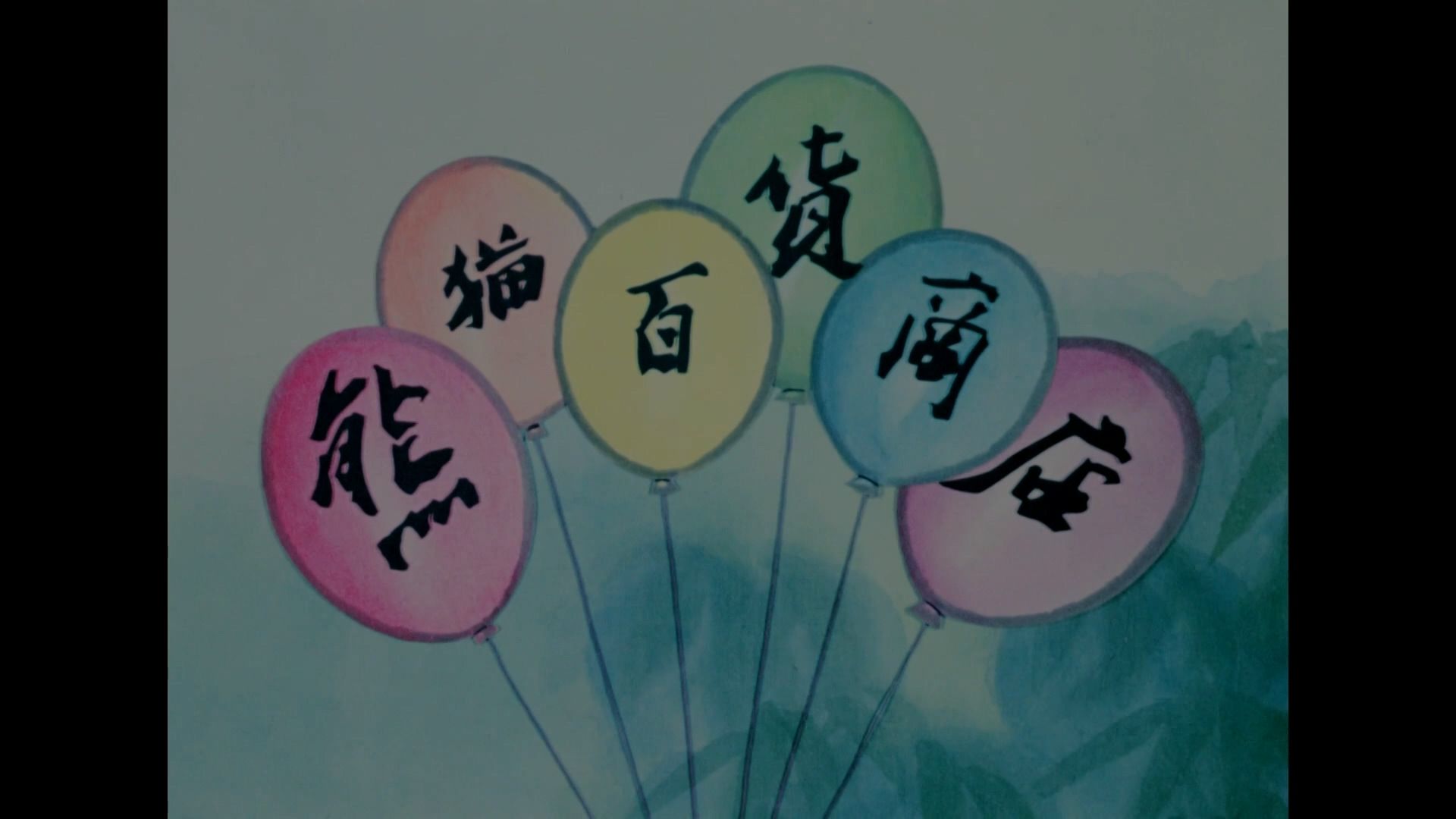 【高清修复】【1080P】【1979】【国产动画】熊猫百货商店