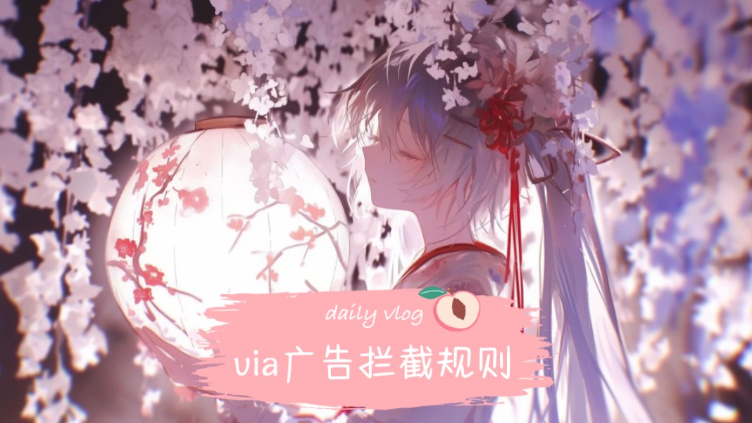 [手机必备]via浏览器美化+超强去广告规则+脚本