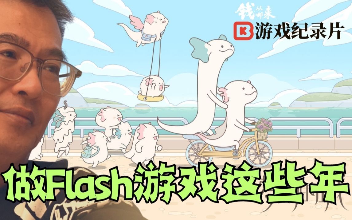 做Flash游戏 这些年怎么活下来的?钱从哪来系列 游戏纪录片 S02E14