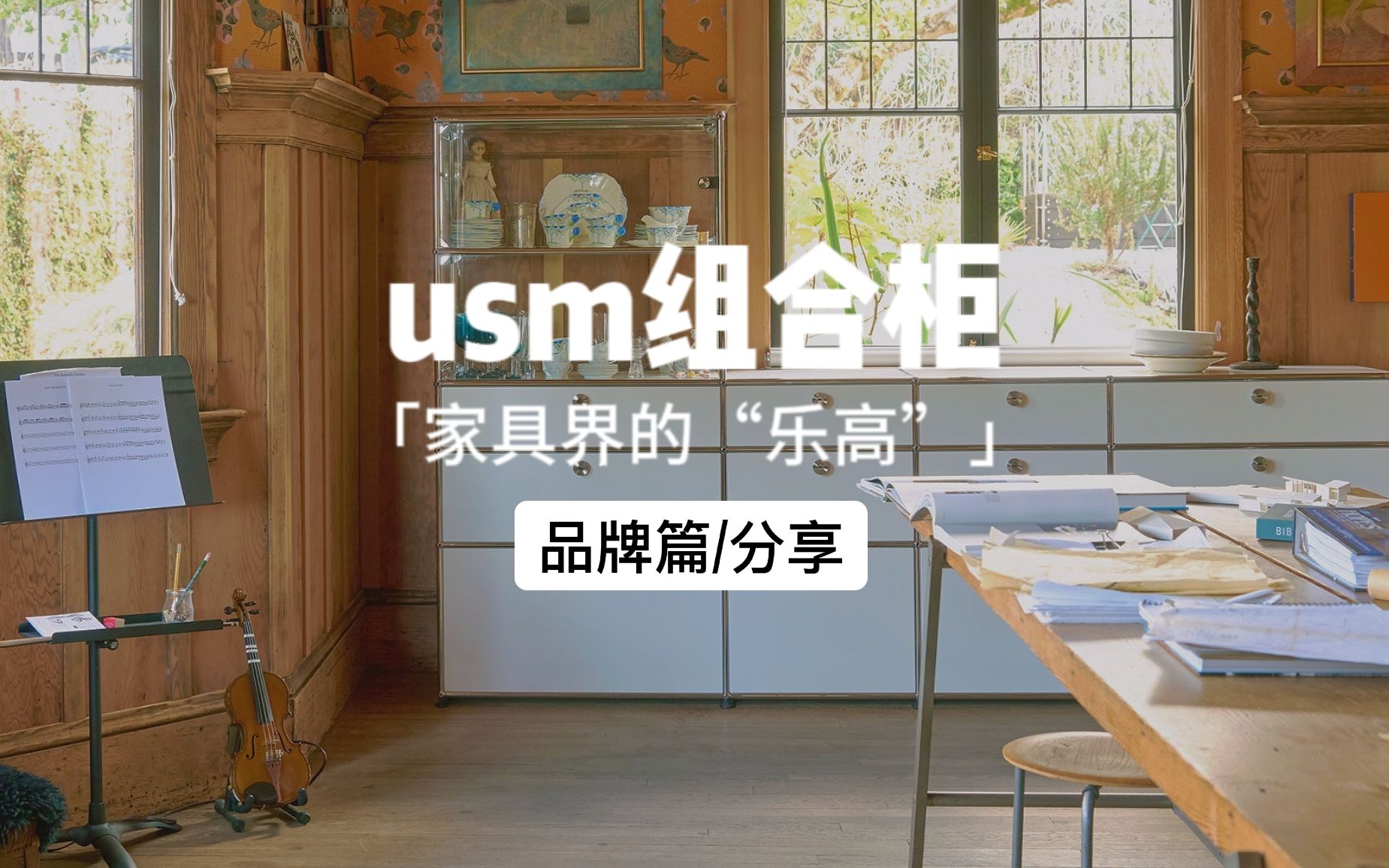 USM|像“乐高”一样可以拼的模块化组合家具品牌
