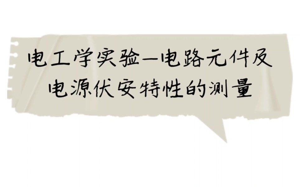 电工学实验-电路元件伏安特性的测绘及电源外特性的测量