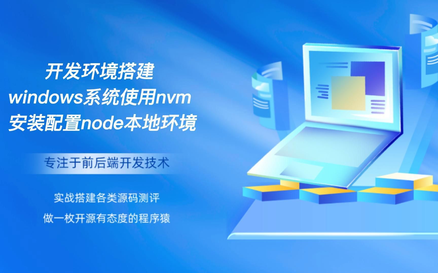 开发环境搭建-windows系统使用nvm安装配置node本地环境