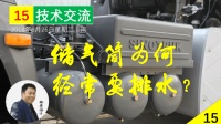 15储气筒为何经常要排水? 西安海子
