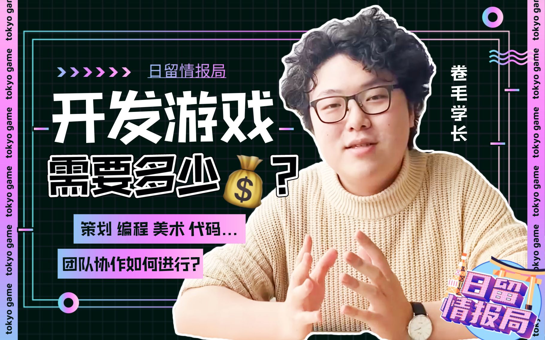 【游戏开发】开发一款游戏,需要多少资金投入?策划、编程、美术、...