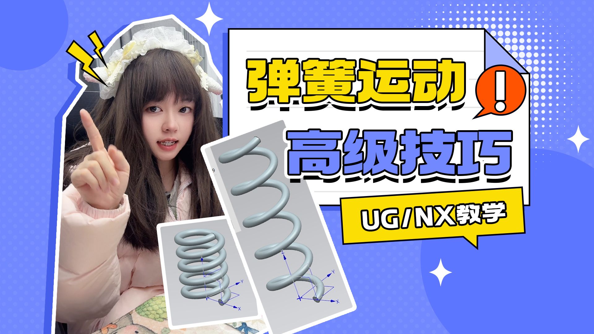 UG中让弹簧动起来的高级函数技巧!赶紧收藏起来!