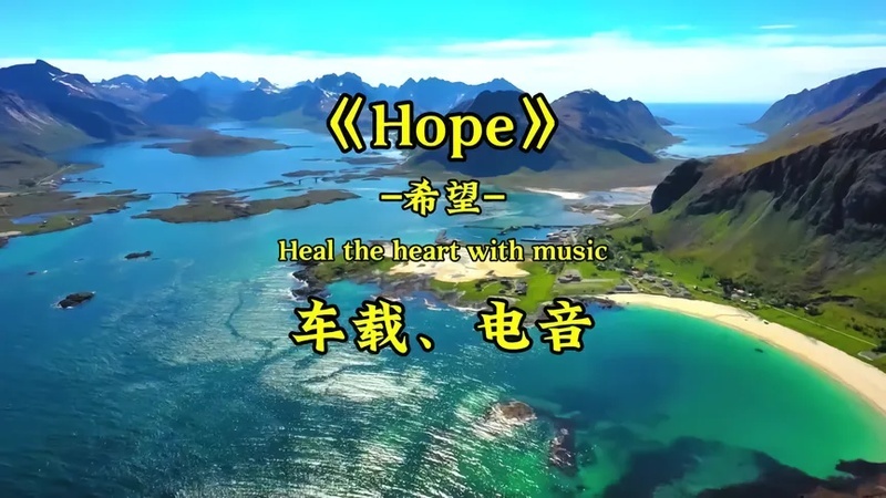 车载电音推荐,让你的耳朵怀孕!《Hope》–希望!